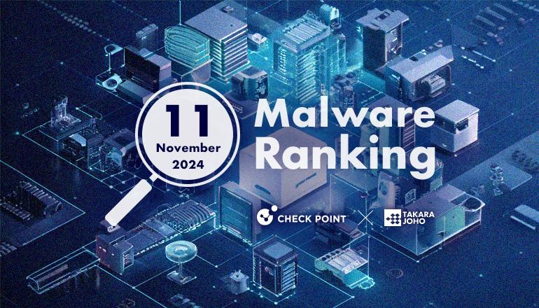 Check Point（チェック・ポイント）マルウェア検出数ランキング - 2024年11月