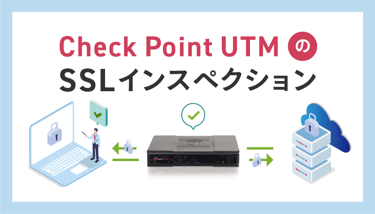 暗号化通信に潜む脅威にも対応！ Check Point UTM の SSL インスペクション - 株式会社宝情報 - セキュリティ製品の卸売り商社