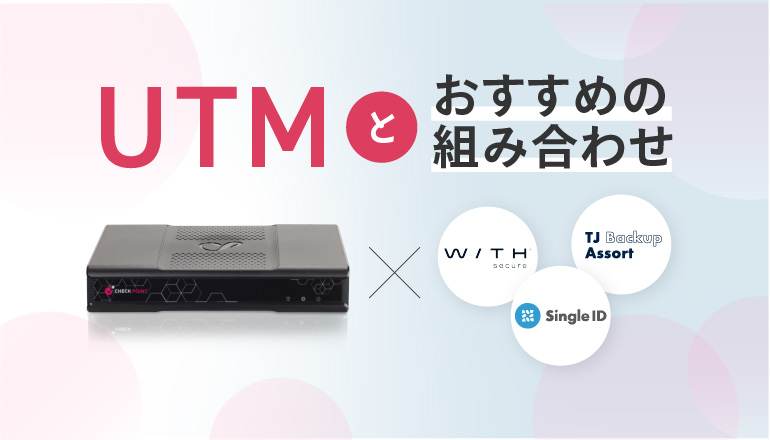 UTMとの組み合わせにおすすめのセキュリティ製品をご紹介